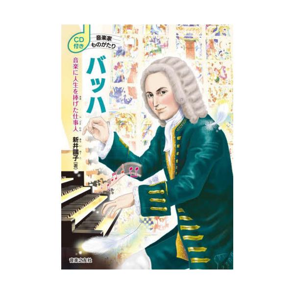 【発売日：2022年12月14日】新井鴎子/著/バッハ 音楽に人生を捧げた仕事人 (音楽家ものがたり)、メディア：BOOK、発売日：2022/12、重量：340g、商品コード：NEOBK-2810797、JANコード/ISBNコード：978...