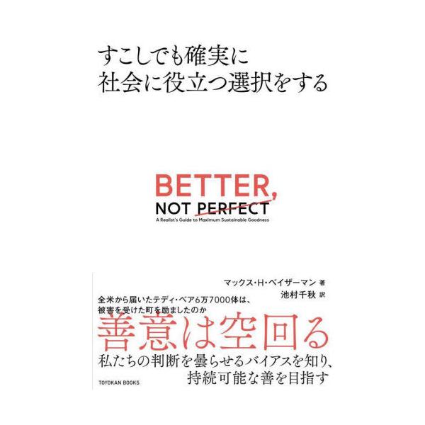 【発売日：2022年12月14日】マックス・H・ベイザーマン/著 池村千秋/訳/すこしでも確実に社会に役立つ選択をする / 原タイトル:BETTER NOT PERFECT (TOYOKAN)、メディア：BOOK、発売日：2022/12、重...