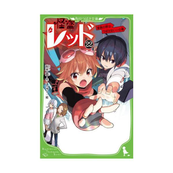 【発売日：2022年12月14日】秋木真/作 しゅー/絵/怪盗レッド 22 (角川つばさ文庫)、メディア：BOOK、発売日：2022/12、重量：230g、商品コード：NEOBK-2810806、JANコード/ISBNコード：9784046...