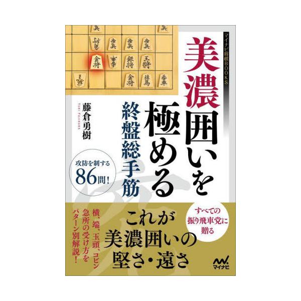 【発売日：2022年12月14日】藤倉勇樹/著/美濃囲いを極める終盤総手筋 (マイナビ将棋BOOKS)、メディア：BOOK、発売日：2022/12、重量：340g、商品コード：NEOBK-2810815、JANコード/ISBNコード：978...