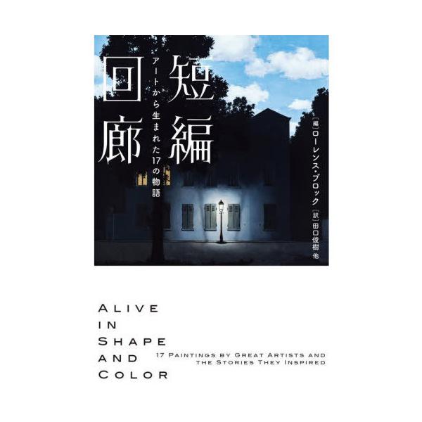 【発売日：2022年12月15日】ローレンス・ブロック/編 田口俊樹/他訳/短編回廊 アートから生まれた17の物語 / 原タイトル:ALIVE IN SHAPE AND COLOR (ハーパーBOOKS)、メディア：BOOK、発売日：202...