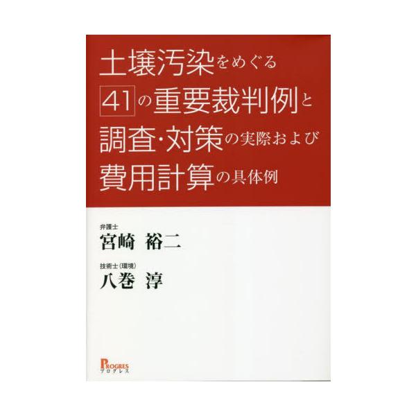 【発売日：2022年12月16日】宮崎裕二/著 八巻淳/著/土壌汚染をめぐる41の重要裁判例と調査・対策の実際および費用計算の具体例、メディア：BOOK、発売日：2022/12、重量：441g、商品コード：NEOBK-2810836、JAN...