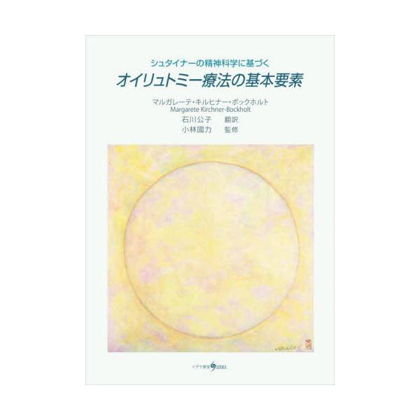 【発売日：2022年12月28日】マルガレーテ・キルヒナー・ボックホルト/著 石川公子/訳 小林國力/監修/オイリュトミー療法の基本要素 シュタイナーの精神科学に基づく / 原タイトル:Grundelemente der Heileuryt...