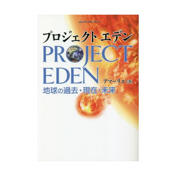 【発売日：2022年12月28日】アマーリエ/著/プロジェクトエデン 地球の過去・現在・未来、メディア：BOOK、発売日：2022/12、重量：340g、商品コード：NEOBK-2810857、JANコード/ISBNコード：97844343...