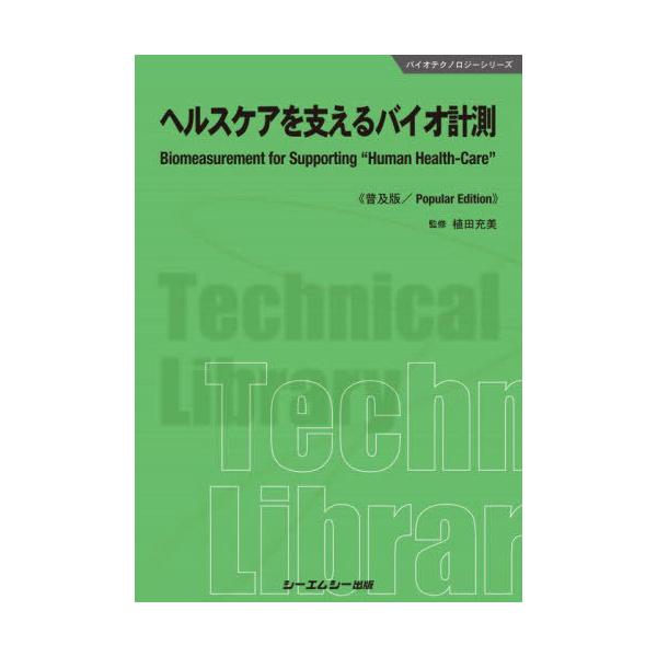 【発売日：2022年12月28日】植田充美/監修/ヘルスケアを支えるバイオ計測 普及版 (バイオテクノロジーシリーズ)、メディア：BOOK、発売日：2022/12、重量：500g、商品コード：NEOBK-2810860、JANコード/ISB...