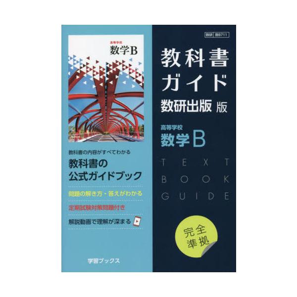 【発売日：2023年02月28日】数研図書/教科書ガイド数研版711高等学校数学B (令和5年版 改訂 教科書ガイド)、メディア：BOOK、発売日：2023/02、重量：217g、商品コード：NEOBK-2811008、JANコード/ISB...