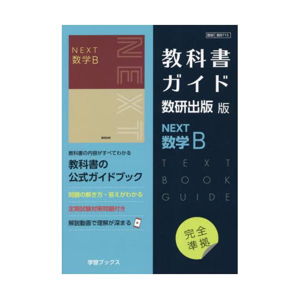 【発売日：2023年02月28日】数研図書/教科書ガイド数研版715NEXT数学B (令和5年版 改訂 教科書ガイド)、メディア：BOOK、発売日：2023/02、重量：230g、商品コード：NEOBK-2811009、JANコード/ISB...