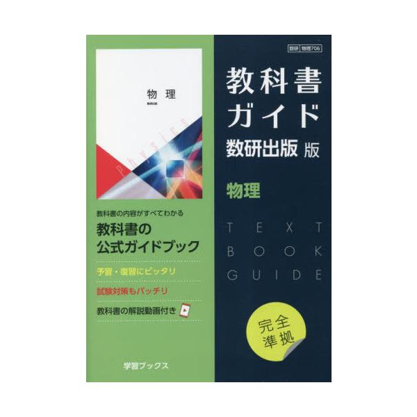 【発売日：2023年02月28日】数研図書/教科書ガイド数研版706物理 (令和5年版 改訂 教科書ガイド)、メディア：BOOK、発売日：2023/02、重量：340g、商品コード：NEOBK-2811012、JANコード/ISBNコード：...