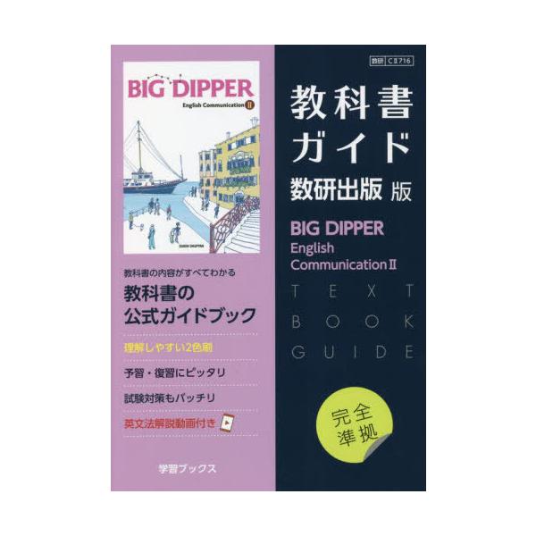 【発売日：2023年02月28日】数研図書/数研版716BIGDIPPEREng 2 (令5 改訂 教科書ガイド)、メディア：BOOK、発売日：2023/02、重量：275g、商品コード：NEOBK-2811015、JANコード/ISBNコ...