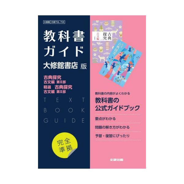 【発売日：2023年02月28日】文研出版/高校教科書ガイド 大修館書店版 706・708 大修館書店版 古典探究 古文編 第II部 / 精選 古典探究 古文編 第II部 (令和5年版 改訂 教科書ガイド)、メディア：BOOK、発売日：20...