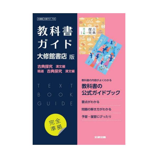 【発売日：2023年02月28日】文研出版/高校教科書ガイド 大修館書店版 707・708 国語 古典探究 漢文編 精選 古典探究 漢文編 (令和5年版 改訂 教科書ガイド)、メディア：BOOK、発売日：2023/02、重量：340g、商品...