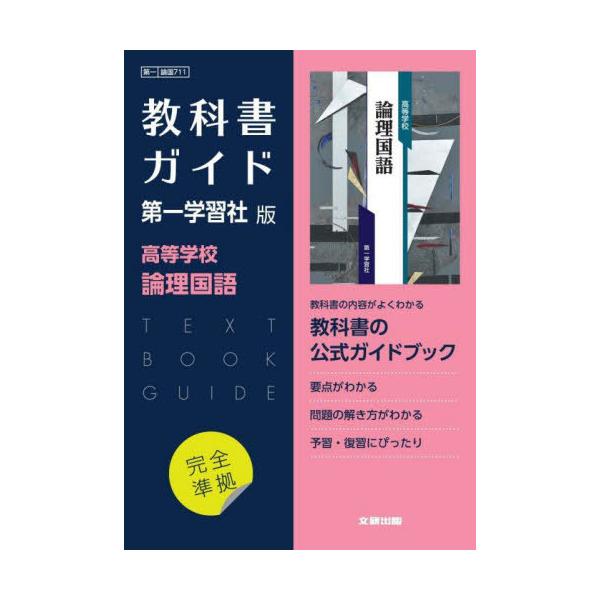 【発売日：2023年02月28日】文研出版/高校教科書ガイド 第一学習社版 711 国語 高等学校 論理国語 (令和5年版 改訂 教科書ガイド)、メディア：BOOK、発売日：2023/02、重量：251g、商品コード：NEOBK-28110...