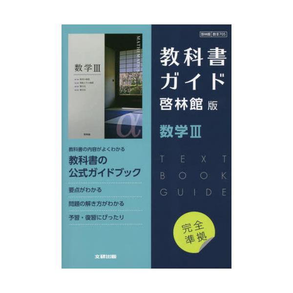 【発売日：2023年02月28日】文研出版/高校教科書ガイド 啓林館版 705 数学 数学III (令和5年版 改訂 教科書ガイド)、メディア：BOOK、発売日：2023/02、重量：289g、商品コード：NEOBK-2811028、JAN...
