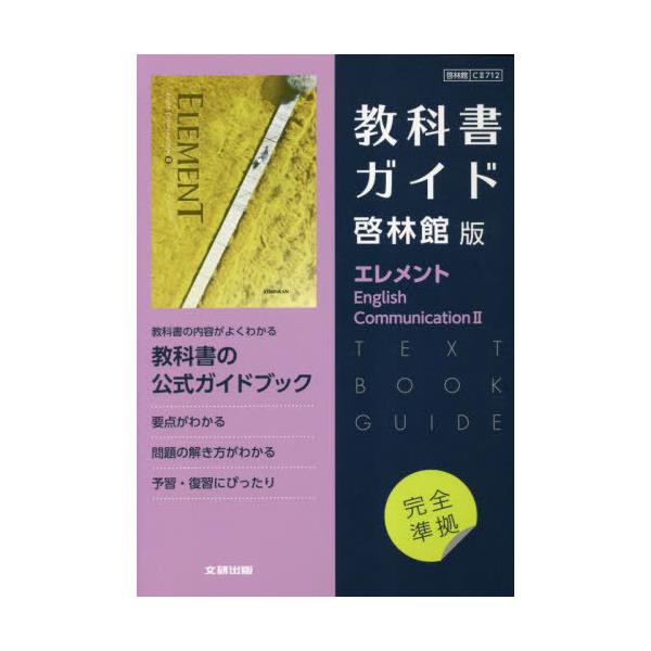 【発売日：2023年02月28日】文研出版/高校教科書ガイド 啓林館版 712 英語 エレメント E.C.II (令和5年版 改訂 教科書ガイド)、メディア：BOOK、発売日：2023/02、重量：340g、商品コード：NEOBK-2811...