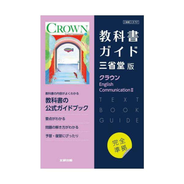 【発売日：2023年02月28日】文研出版/高校教科書ガイド 三省堂版 707 英語 クラウン E.C.II (令和5年版 改訂 教科書ガイド)、メディア：BOOK、発売日：2023/02、重量：281g、商品コード：NEOBK-28110...