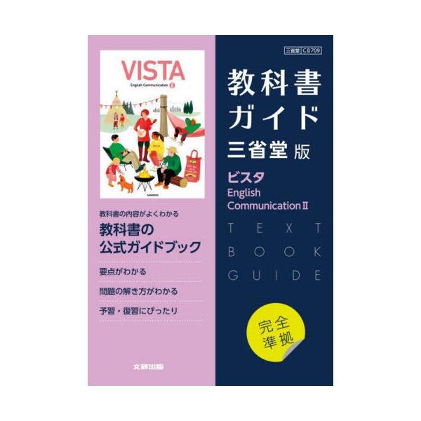 【発売日：2023年02月28日】文研出版/高校教科書ガイド 三省堂版 709 英語 ビスタ E.C.II (令和5年版 改訂 教科書ガイド)、メディア：BOOK、発売日：2023/02、重量：280g、商品コード：NEOBK-281103...