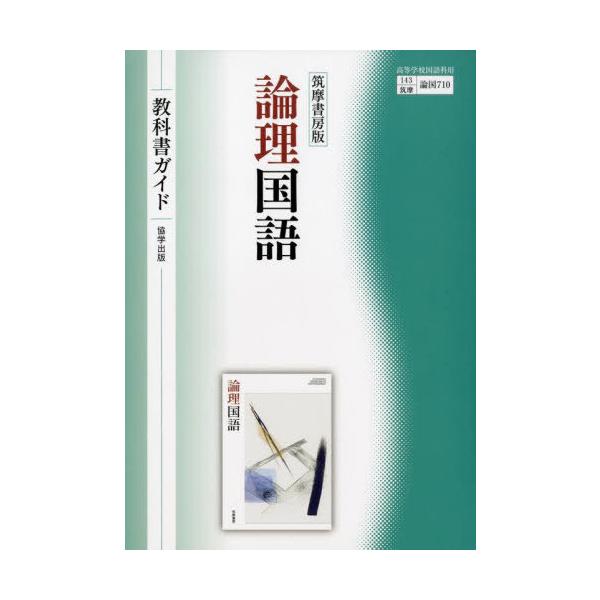 【発売日：2023年02月28日】協学出版/教科書ガイド筑摩版710論理国語 (令和5年版 改訂 教科書ガイド)、メディア：BOOK、発売日：2023/02、重量：388g、商品コード：NEOBK-2811073、JANコード/ISBNコー...