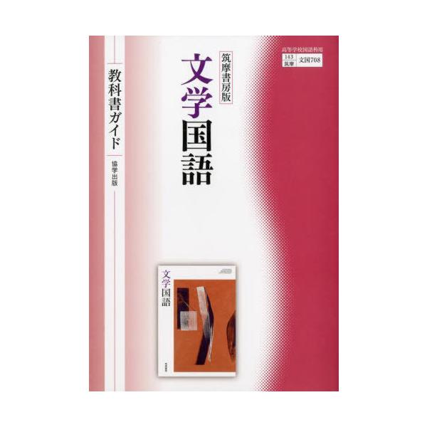 【発売日：2023年02月28日】協学出版/教科書ガイド筑摩版708文学国語 (令和5年版 改訂 教科書ガイド)、メディア：BOOK、発売日：2023/02、重量：405g、商品コード：NEOBK-2811074、JANコード/ISBNコー...