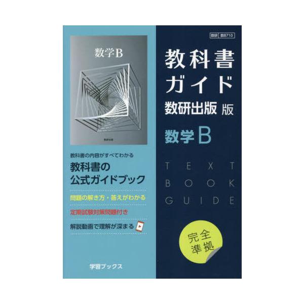 【発売日：2023年02月28日】数研図書/教科書ガイド数研版710数学B (令和5年版 改訂 教科書ガイド)、メディア：BOOK、発売日：2023/02、重量：228g、商品コード：NEOBK-2811076、JANコード/ISBNコード...