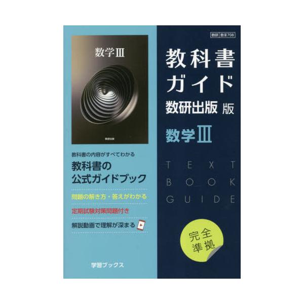 【発売日：2023年02月28日】数研図書/高校教科書ガイド 数研出版版 708 数学III (令和5年版 改訂 教科書ガイド)、メディア：BOOK、発売日：2023/02、重量：398g、商品コード：NEOBK-2811078、JANコー...