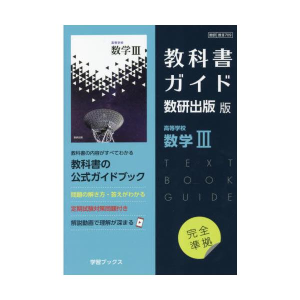 【発売日：2023年02月28日】数研図書/教科書ガイド数研版709高等学校数学III (令和5年版 改訂 教科書ガイド)、メディア：BOOK、発売日：2023/02、重量：340g、商品コード：NEOBK-2811079、JANコード/I...