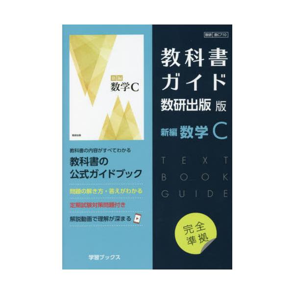 【発売日：2023年02月28日】数研図書/教科書ガイド数研版 710新編数学C (令和5年版 改訂 教科書ガイド)、メディア：BOOK、発売日：2023/02、重量：265g、商品コード：NEOBK-2811081、JANコード/ISBN...