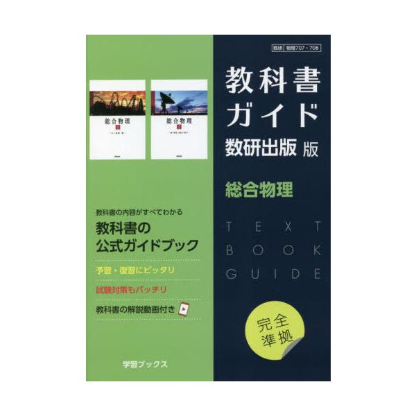 【発売日：2023年02月28日】数研図書/教科書ガイド数研版707・708総合物理 (令和5年版 改訂 教科書ガイド)、メディア：BOOK、発売日：2023/02、重量：438g、商品コード：NEOBK-2811082、JANコード/IS...