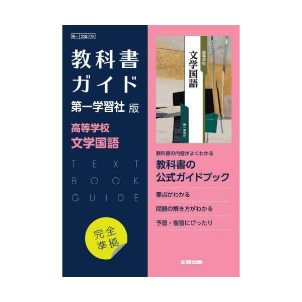 【発売日：2023年02月28日】文研出版/高校教科書ガイド 第一学習社版 709 国語 高等学校 文学国語 (令和5年版 改訂 教科書ガイド)、メディア：BOOK、発売日：2023/02、重量：236g、商品コード：NEOBK-28110...