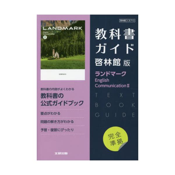 【発売日：2023年02月28日】文研出版/高校教科書ガイド 啓林館版 713 英語 ランドマーク E.C.II (令和5年版 改訂 教科書ガイド)、メディア：BOOK、発売日：2023/02、重量：340g、商品コード：NEOBK-281...