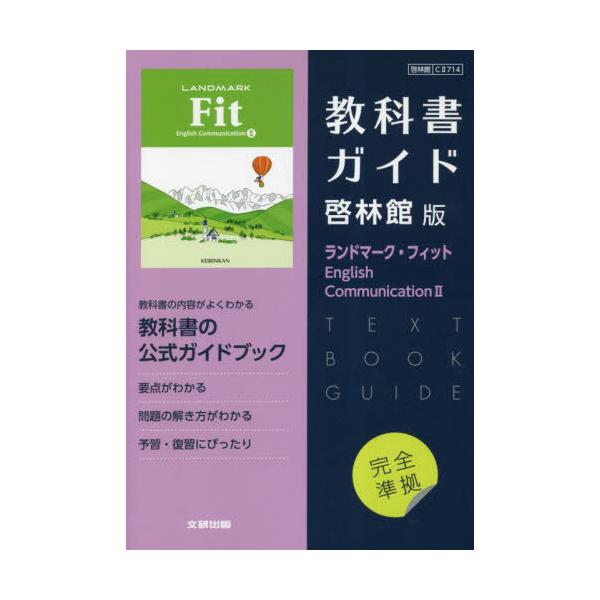 【発売日：2023年02月28日】文研出版/高校教科書ガイド 啓林館版 714 英語 ランドマーク・フィット E.C.II (令和5年版 改訂 教科書ガイド)、メディア：BOOK、発売日：2023/02、重量：228g、商品コード：NEOB...