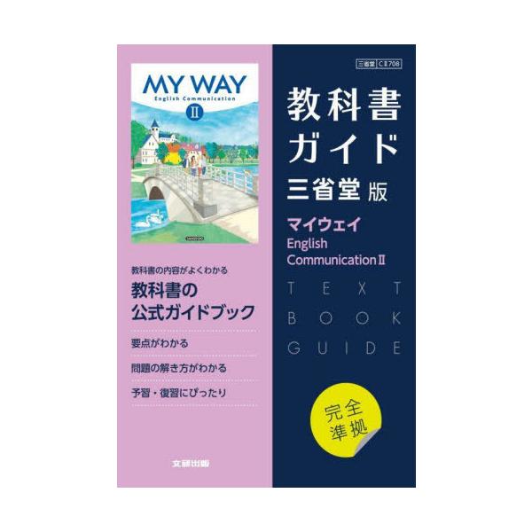【発売日：2023年02月28日】文研出版/高校教科書ガイド 三省堂版 708 英語 三省堂版 マイウェイ E.C.II (令和5年版 改訂 教科書ガイド)、メディア：BOOK、発売日：2023/02、重量：298g、商品コード：NEOBK...