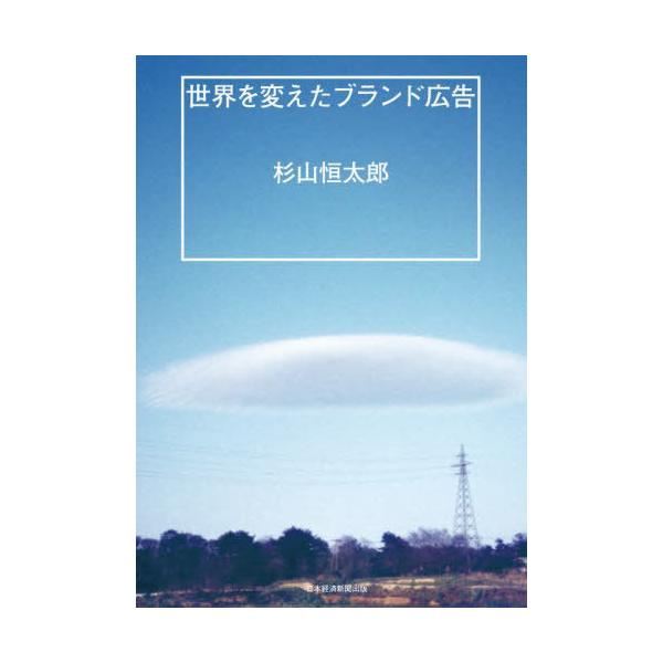 【発売日：2022年12月14日】杉山恒太郎/著/世界を変えたブランド広告、メディア：BOOK、発売日：2022/12、重量：340g、商品コード：NEOBK-2811135、JANコード/ISBNコード：9784296116034