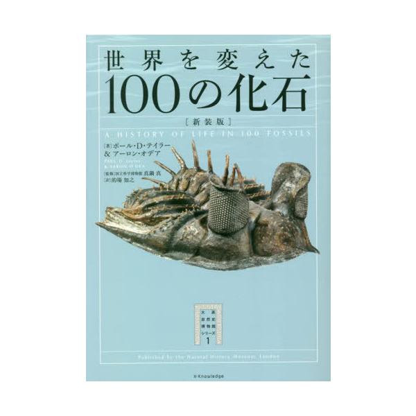 【発売日：2022年12月15日】ポール・D・テイラー/著 アーロン・オデア/著 真鍋真/監修 的場知之/訳/世界を変えた100の化石 新装版 / 原タイトル:A HISTORY OF LIFE IN 100 FOSSILS (大英自然史博...
