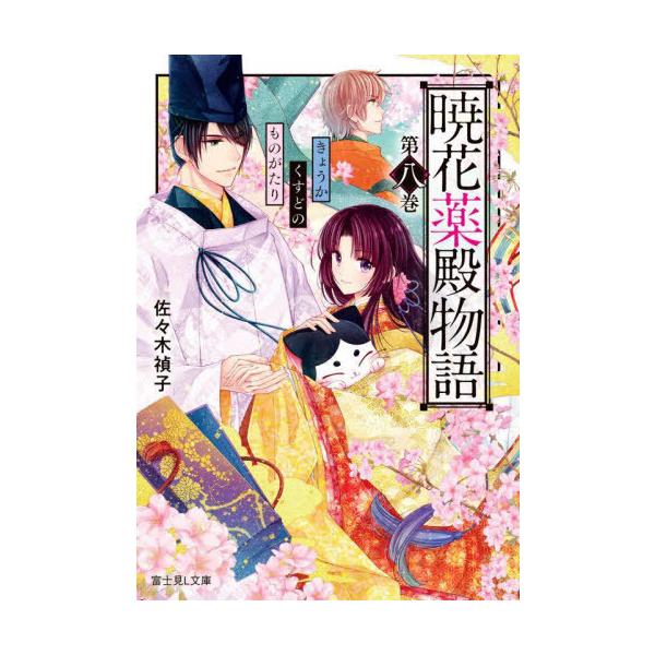 【発売日：2022年12月15日】佐々木禎子/〔著〕/暁花薬殿物語 第8巻 (富士見L文庫)、メディア：BOOK、発売日：2022/12、重量：146g、商品コード：NEOBK-2811155、JANコード/ISBNコード：97840407...