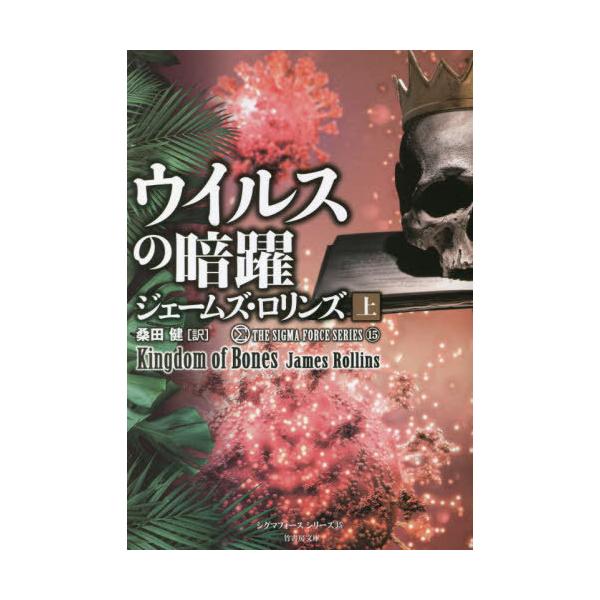 【発売日：2022年12月15日】ジェームズ・ロリンズ/著 桑田健/訳/ウイルスの暗躍 上 / 原タイトル:Kingdom of Bones (竹書房文庫 ろ1-36 シグマフォースシリーズ 15)、メディア：BOOK、発売日：2022/1...