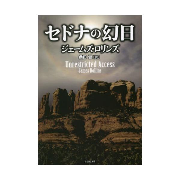 【発売日：2022年12月15日】ジェームズ・ロリンズ/著 桑田健/訳/セドナの幻日 / 原タイトル:UNRESTRICTED ACCESS (竹書房文庫)、メディア：BOOK、発売日：2022/12、重量：250g、商品コード：NEOBK...