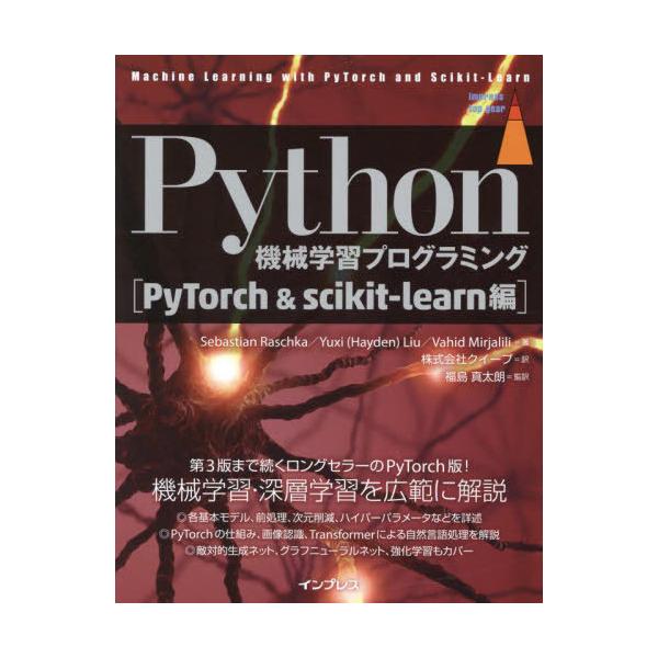 【発売日：2022年12月15日】SebastianRaschka/著 Yuxi(Hayden)Liu/著 VahidMirjalili/著 クイープ/訳 福島真太朗/監訳/Python機械学習プログラミング PyTorch&amp;sci...