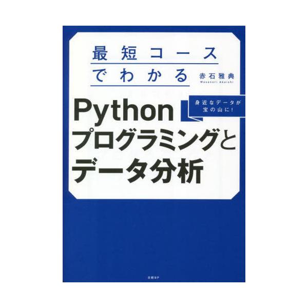 【発売日：2022年12月17日】赤石雅典/著/最短コースでわかるPythonプログラミングとデータ分析 身近なデータが宝の山に!、メディア：BOOK、発売日：2022/12、重量：600g、商品コード：NEOBK-2811211、JANコ...