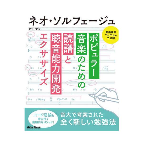 【発売日：2022年12月16日】古山丈/著 山口哲一/監修/ネオ・ソルフェージュ ポピュラー音楽のための読譜と聴音能力開発エクササイズ、メディア：BOOK、発売日：2022/12、重量：340g、商品コード：NEOBK-2811248、J...