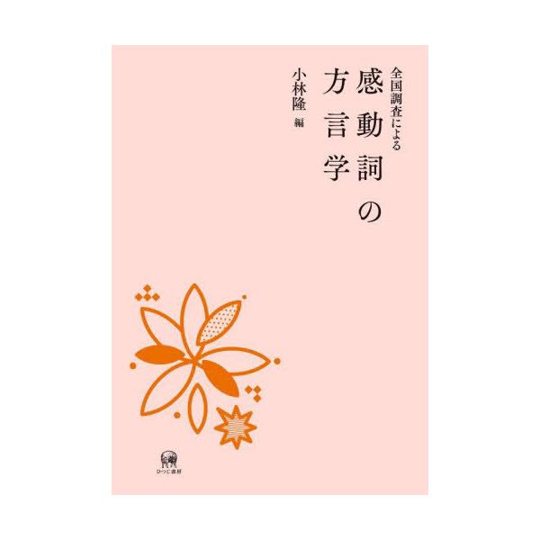 【発売日：2022年11月28日】小林隆/編 小林隆/〔ほか執筆〕/全国調査による感動詞の方言学、メディア：BOOK、発売日：2022/11、重量：450g、商品コード：NEOBK-2811307、JANコード/ISBNコード：978482...