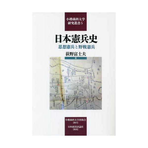 【発売日：2022年11月28日】荻野富士夫/著/[オンデマンド版] 日本憲兵史 (小樽商科大学研究叢書)、メディア：BOOK、発売日：2022/11、重量：620g、商品コード：NEOBK-2811323、JANコード/ISBNコード：9...