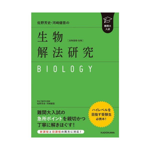 【発売日：2022年12月16日】佐野芳史/著 河崎健吾/著/佐野芳史・河崎健吾の生物〈生物基礎・生物〉解法研究 難関大入試、メディア：BOOK、発売日：2022/12、重量：340g、商品コード：NEOBK-2811353、JANコード/...