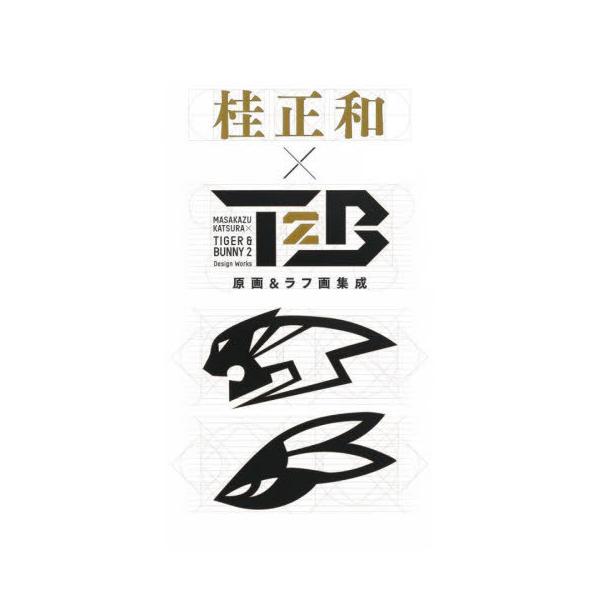 【発売日：2023年04月18日】桂正和/著/桂正和×TIGER &amp; BUNNY2 原画&amp;ラフ画集成 MASAKAZU KATSURA DESIGN WORKS、メディア：BOOK、発売日：2023/04、重量：666g、商...
