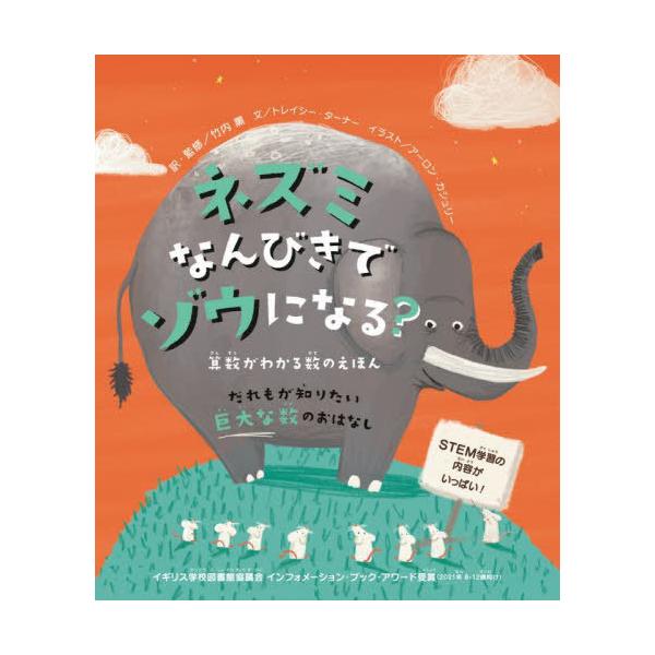 【発売日：2022年12月14日】トレイシー・ターナー/文 アーロン・カシュリー/イラスト 竹内薫/訳・監修/ネズミなんびきでゾウになる? 算数がわかる数のえほん だれもが知りたい巨大な数のおはなし / 原タイトル:HOW MANY MIC...