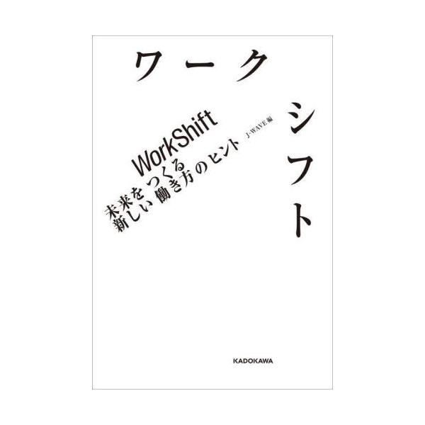 【発売日：2022年12月15日】J-WAVE/編/ワークシフト 未来をつくる新しい働き方のヒント、メディア：BOOK、発売日：2022/12、重量：340g、商品コード：NEOBK-2811634、JANコード/ISBNコード：97840...