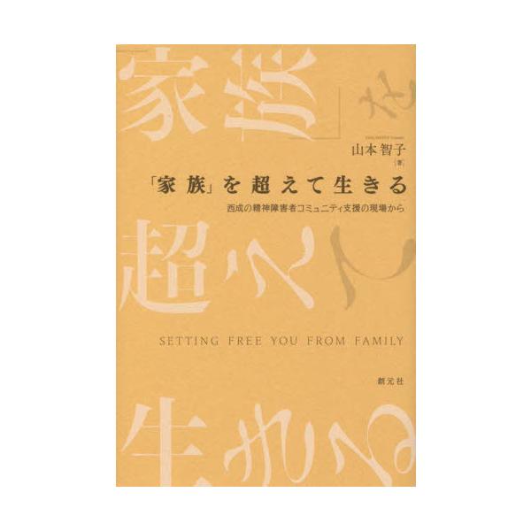 【発売日：2022年12月15日】山本智子/著/「家族」を超えて生きる 西成の精神障害者コミュニティ支援の現場から、メディア：BOOK、発売日：2022/12、重量：470g、商品コード：NEOBK-2811643、JANコード/ISBNコ...