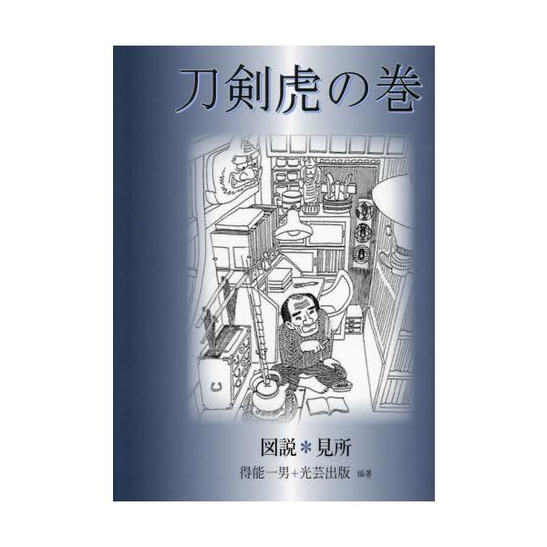 【発売日：2022年12月17日】得能一男/編著 光芸出版編集部/編著/刀剣虎の巻 図説*見所、メディア：BOOK、発売日：2022/12、重量：446g、商品コード：NEOBK-2811649、JANコード/ISBNコード：9784769...