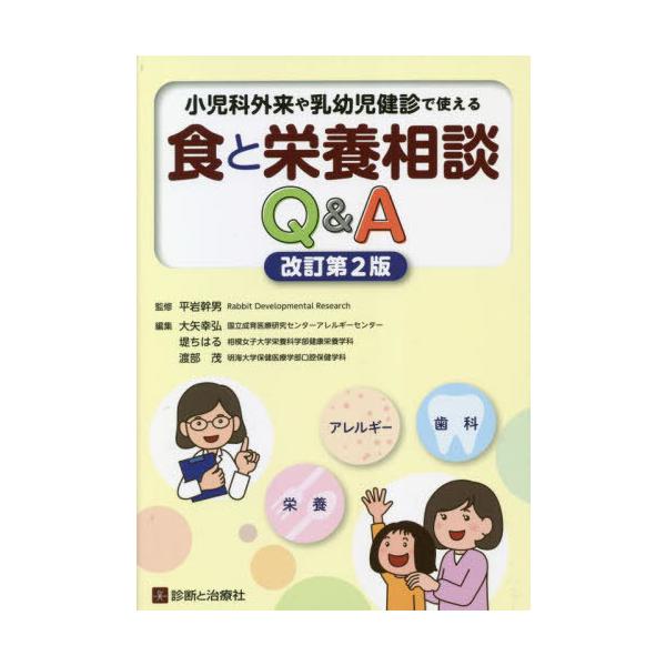 【発売日：2022年12月18日】平岩幹男/監修 大矢幸弘/編集 堤ちはる/編集 渡部茂/編集/小児科外来や乳幼児健診で使える食と栄養相談Q&amp;A 栄養 アレルギー 歯科、メディア：BOOK、発売日：2022/12、重量：341g、商...