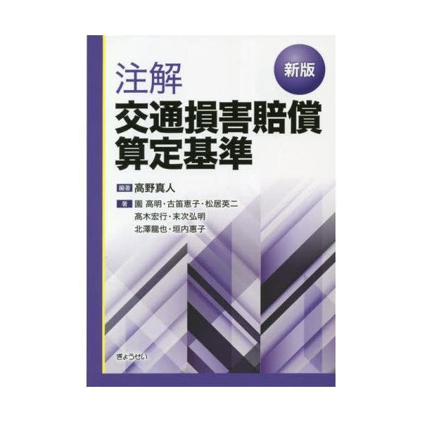 【発売日：2022年12月17日】高野真人/編著 園高明/〔ほか〕著/注解交通損害賠償算定基準、メディア：BOOK、発売日：2022/12、重量：688g、商品コード：NEOBK-2811735、JANコード/ISBNコード：9784324...