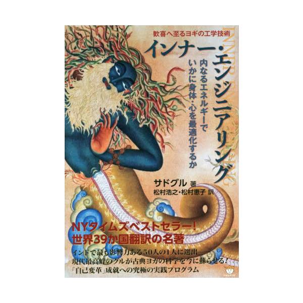 【発売日：2022年12月18日】サドグル/著 松村浩之/訳 松村恵子/訳/インナー・エンジニアリング 歓喜へ至るヨギの工学技術 内なるエネルギーでいかに身体・心を最適化するか / 原タイトル:INNER ENGINEERING、メディア：...